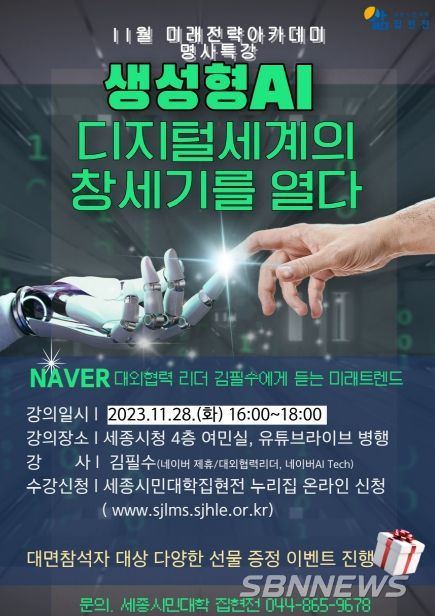 세종시 생성형 인공지능 적용된 미래사회 미리 만나요